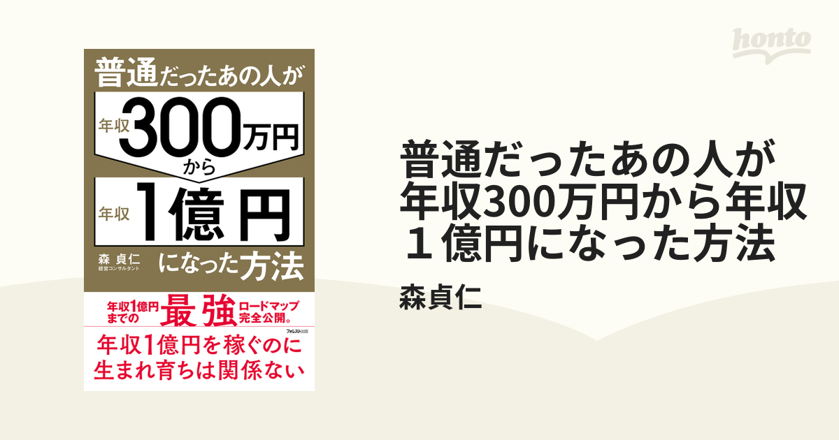 普通だったあの人が年収300万円から年収1億円になった方法 - honto電子書籍ストア