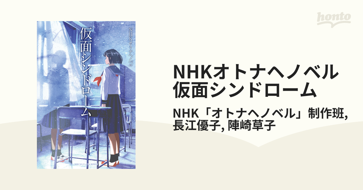 NHKオトナヘノベル 仮面シンドローム - honto電子書籍ストア