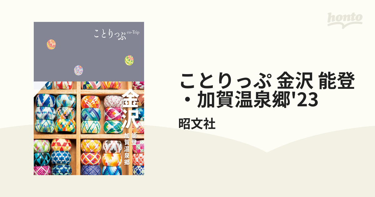 ことりっぷ 金沢 能登・加賀温泉郷'23 - honto電子書籍ストア
