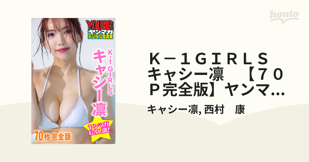 K－1GIRLS キャシー凛 【70P完全版】ヤンマガGAL部！ ヤンマガデジタル写真集 - honto電子書籍ストア