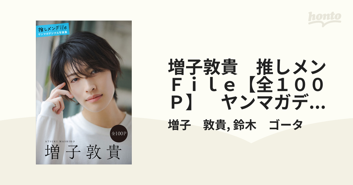 増子敦貴 推しメンFile【全100P】 ヤンマガデジタル写真集 - honto電子書籍ストア