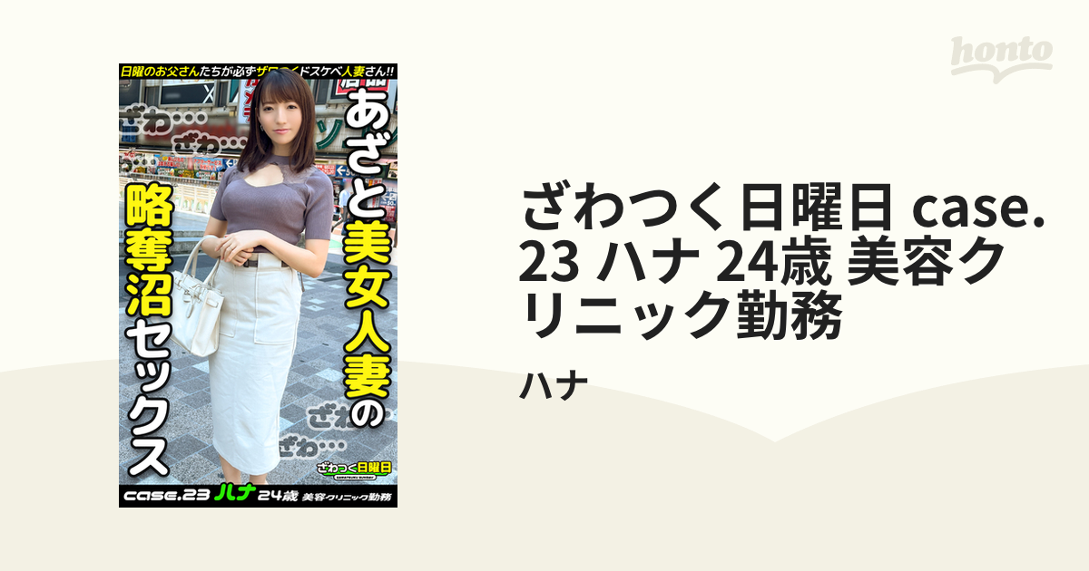 ざわつく日曜日 case.23 ハナ 24歳 美容クリニック勤務 - honto電子書籍ストア