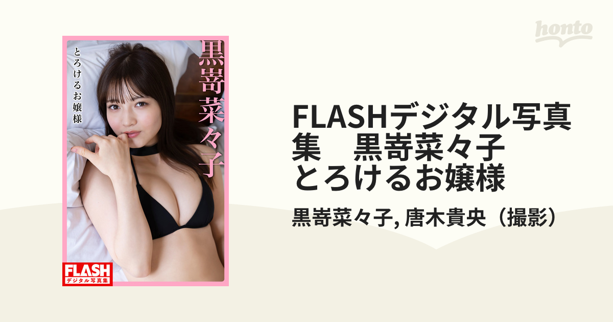 FLASHデジタル写真集 黒嵜菜々子 とろけるお嬢様 - honto電子書籍ストア
