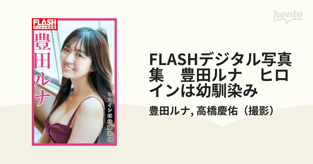 FLASHデジタル写真集 豊田ルナ ヒロインは幼馴染み - honto電子書籍ストア