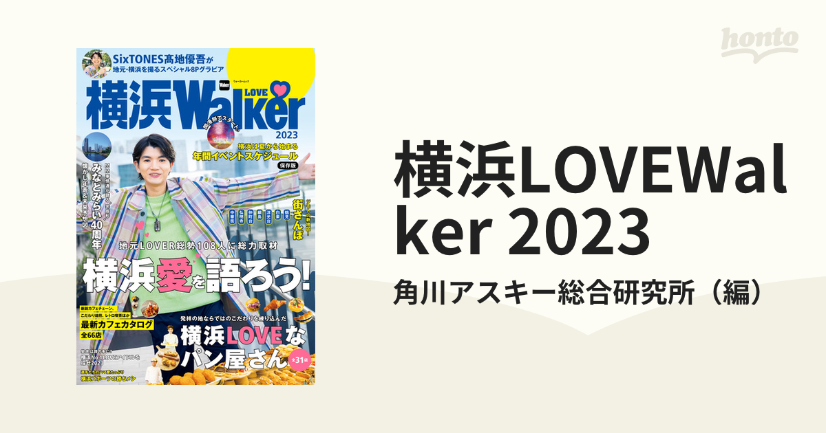 横浜LOVEWalker 2023 - honto電子書籍ストア