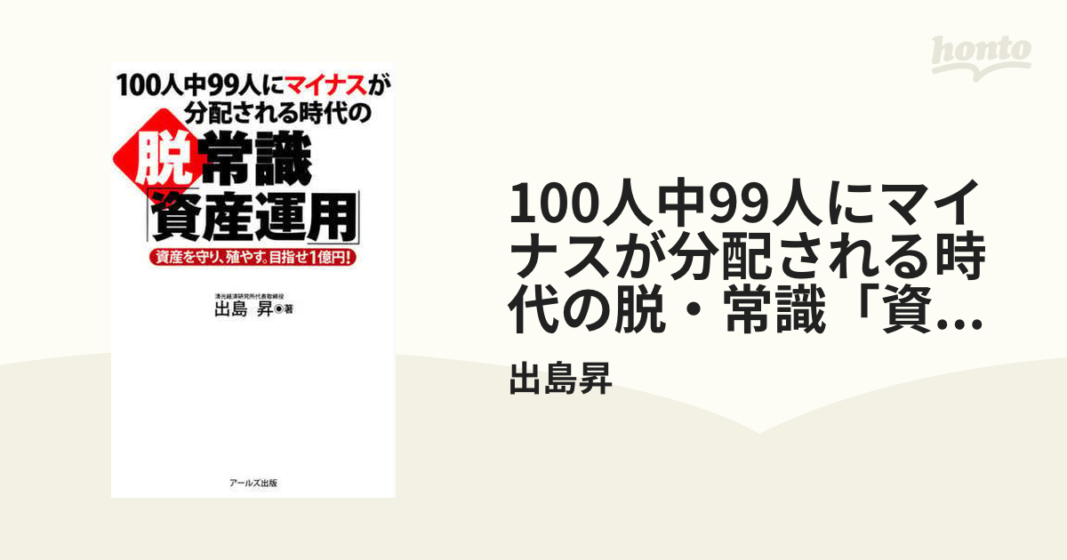 100人中99人にマイナスが分配される時代の脱・常識「資産運用」 : 資産を守り、殖やす。目指せ1億円！ - honto電子書籍ストア