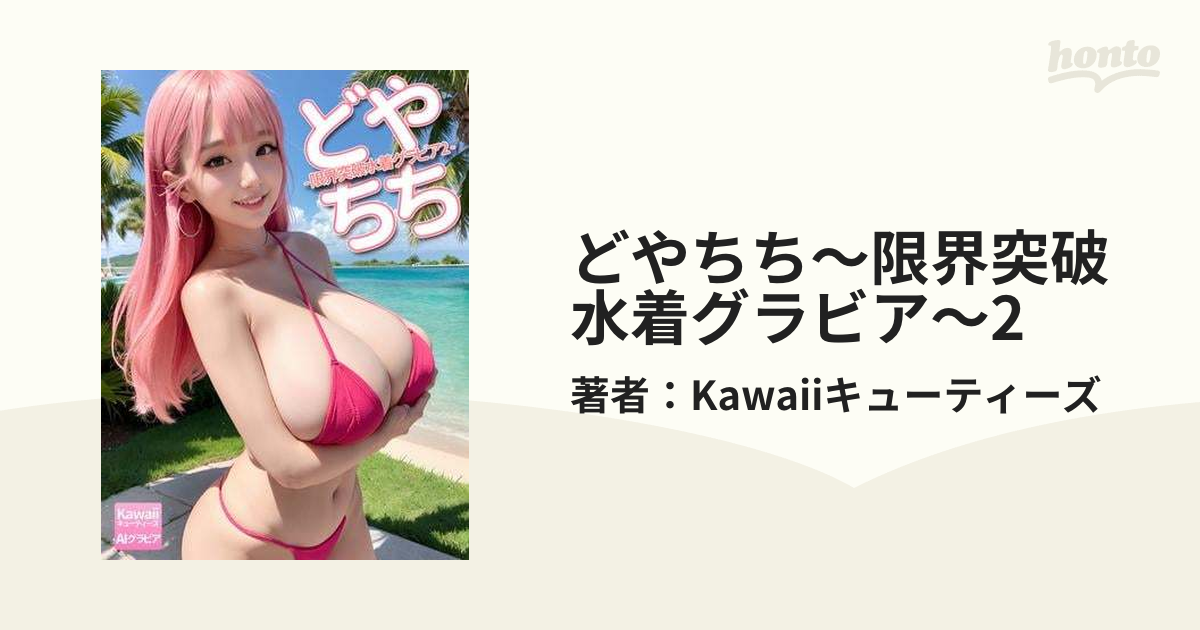 どやちち～限界突破水着グラビア～2 - honto電子書籍ストア