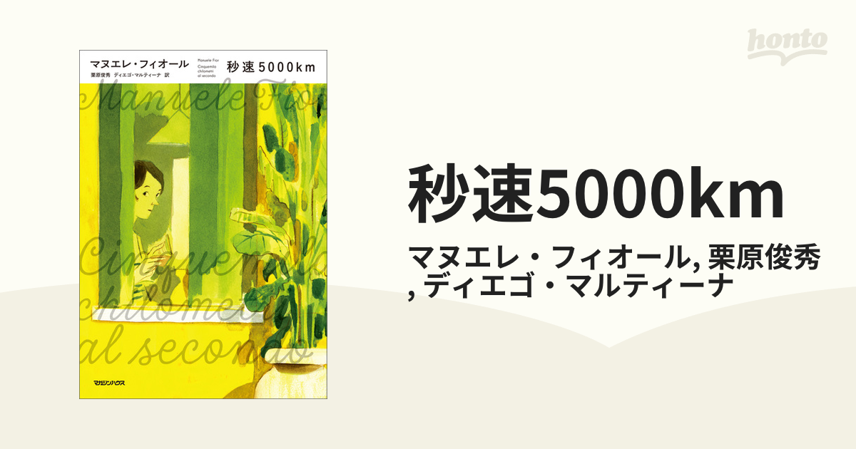 秒速5000km（漫画） - 無料・試し読みも！honto電子書籍ストア
