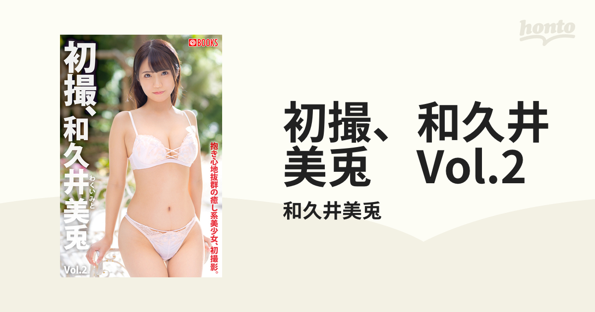 初撮、和久井美兎 Vol.2 - honto電子書籍ストア