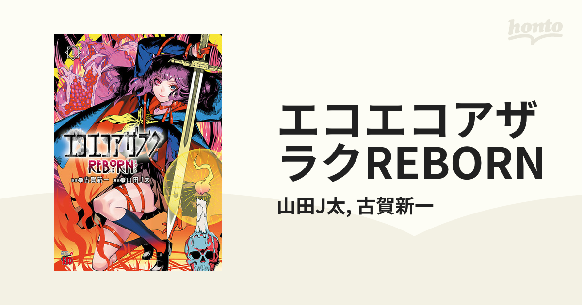 エコエコアザラクREBORN（漫画） - 無料・試し読みも！honto電子書籍ストア