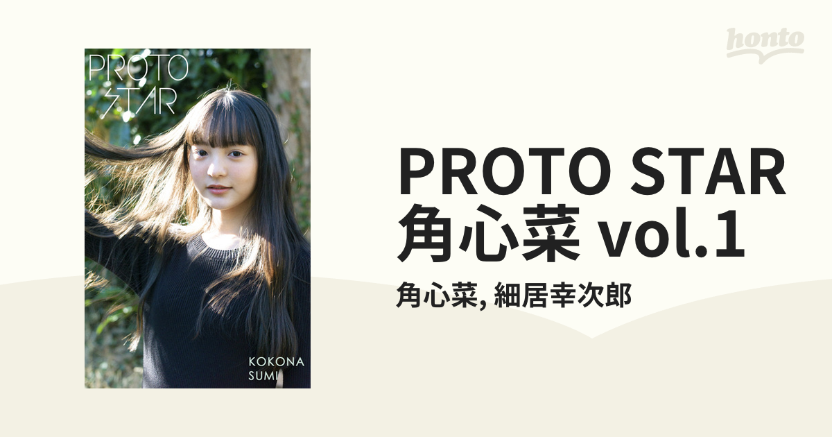 PROTO STAR 角心菜 vol.1 - honto電子書籍ストア