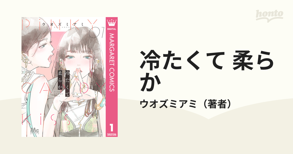 冷たくて 柔らか（漫画） - 無料・試し読みも！honto電子書籍ストア