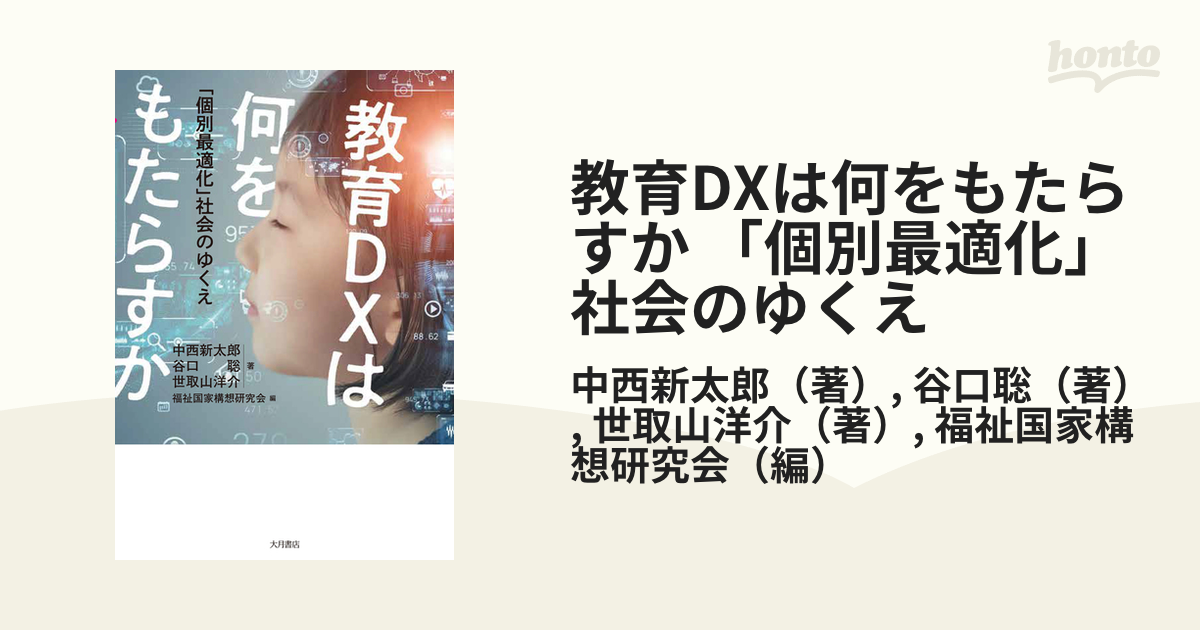 教育DXは何をもたらすか 「個別最適化」社会のゆくえ - honto電子書籍ストア