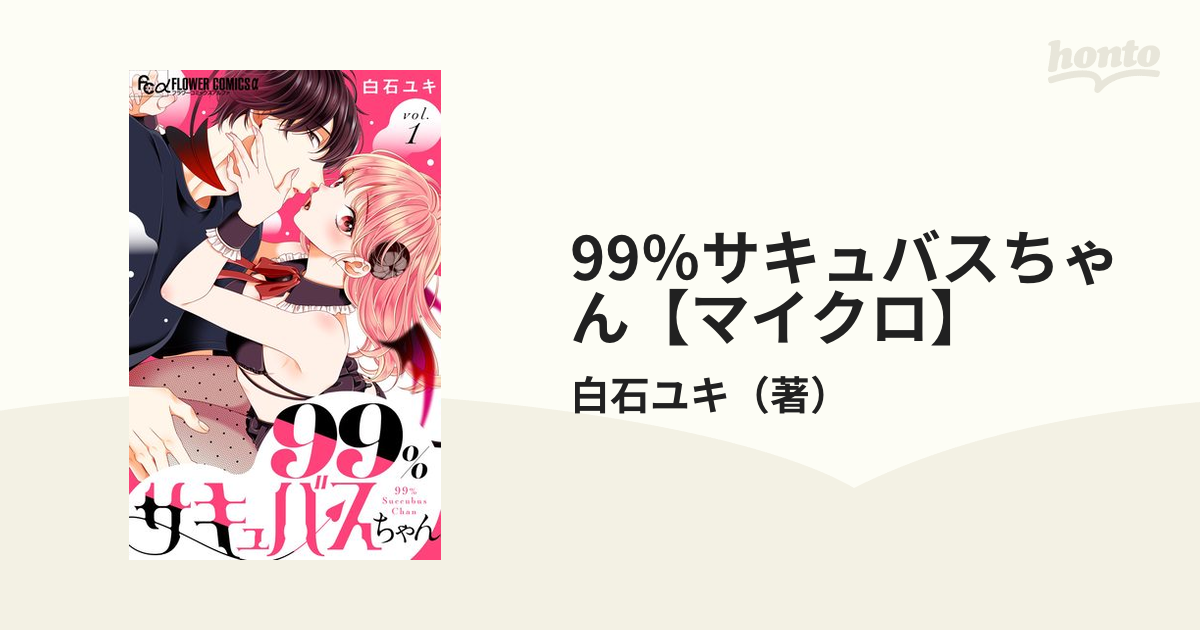 99％サキュバスちゃん【マイクロ】（漫画） - 無料・試し読みも！honto電子書籍ストア