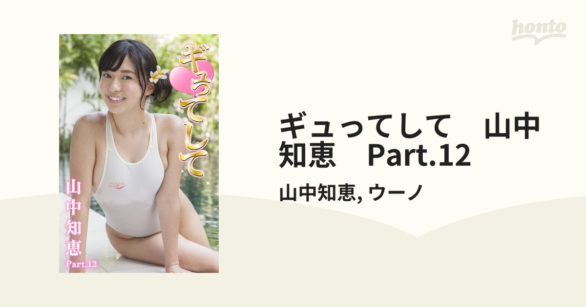 ギュってして 山中知恵 Part.12 - honto電子書籍ストア