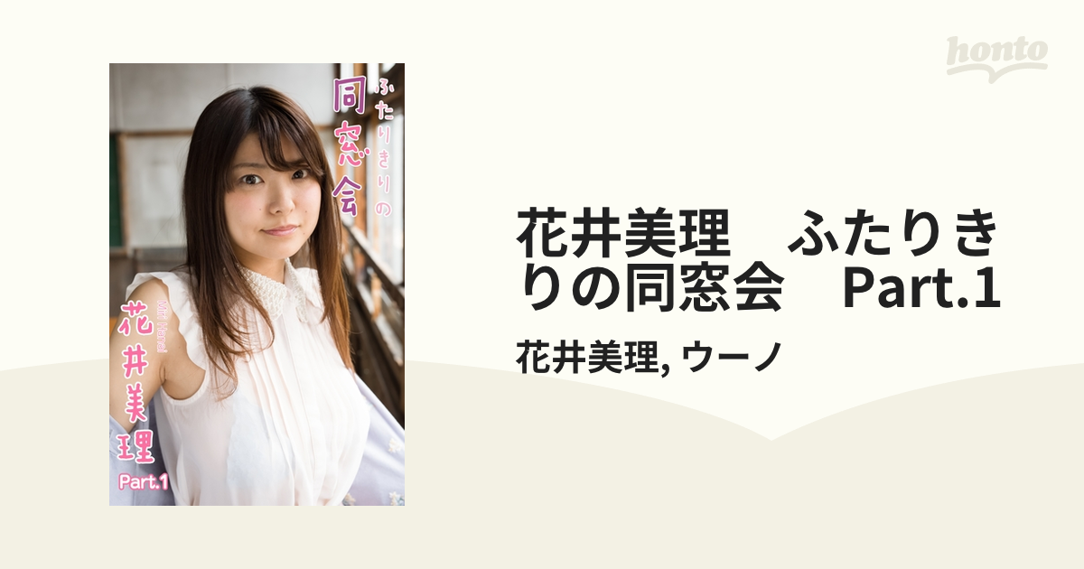 花井美理 ふたりきりの同窓会 Part.1 - honto電子書籍ストア