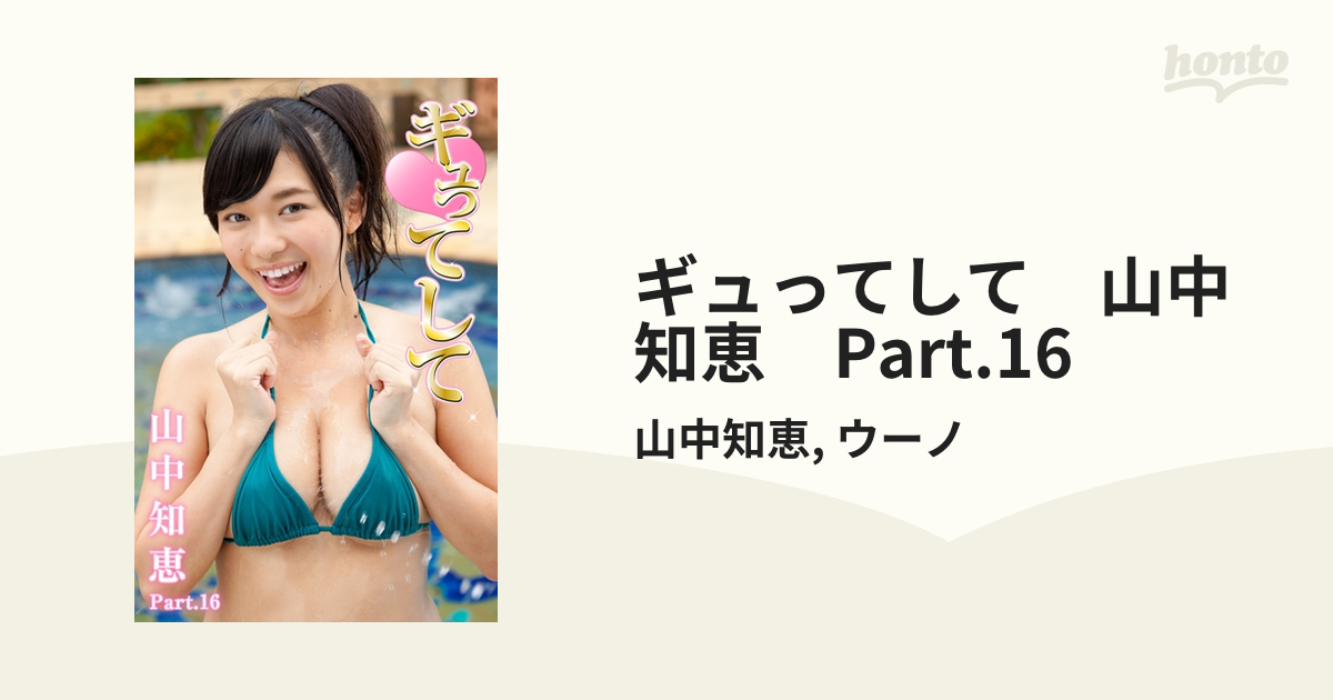 ギュってして 山中知恵 Part.16 - honto電子書籍ストア