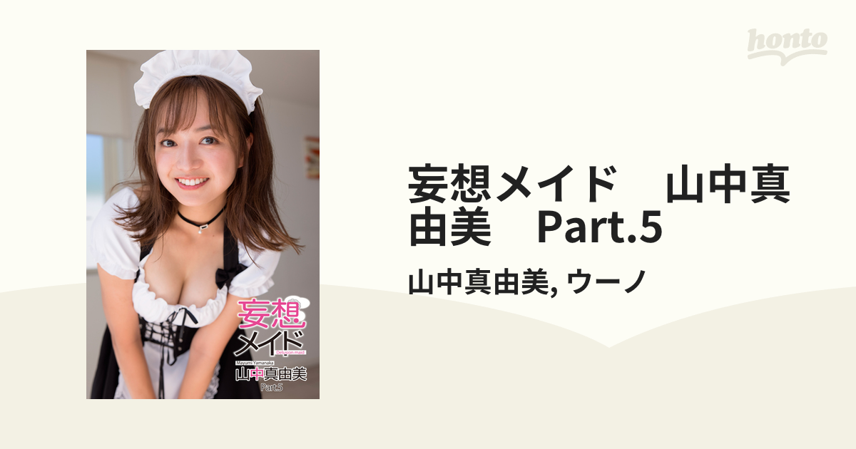 妄想メイド 山中真由美 Part.5 - honto電子書籍ストア