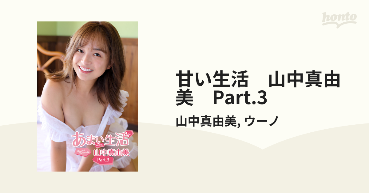 甘い生活 山中真由美 Part.3 - honto電子書籍ストア