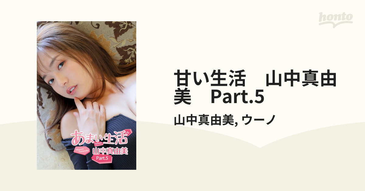 甘い生活 山中真由美 Part.5 - honto電子書籍ストア