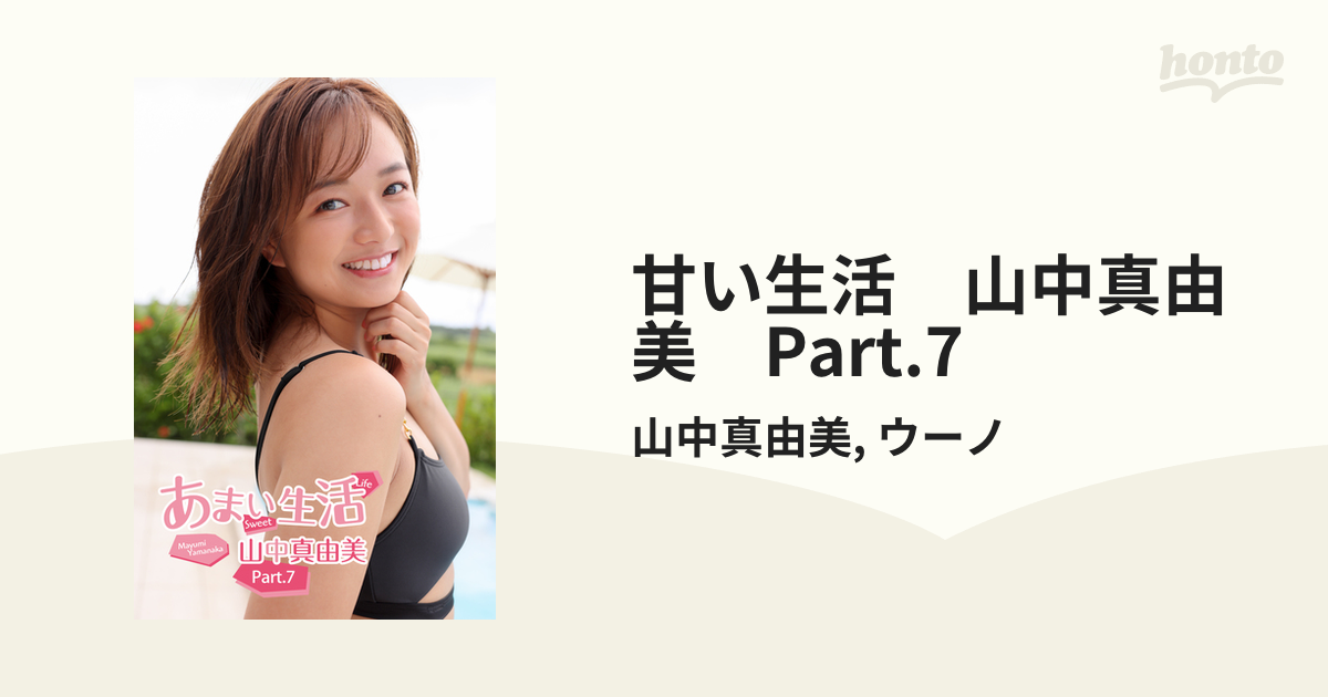 甘い生活 山中真由美 Part.7 - honto電子書籍ストア