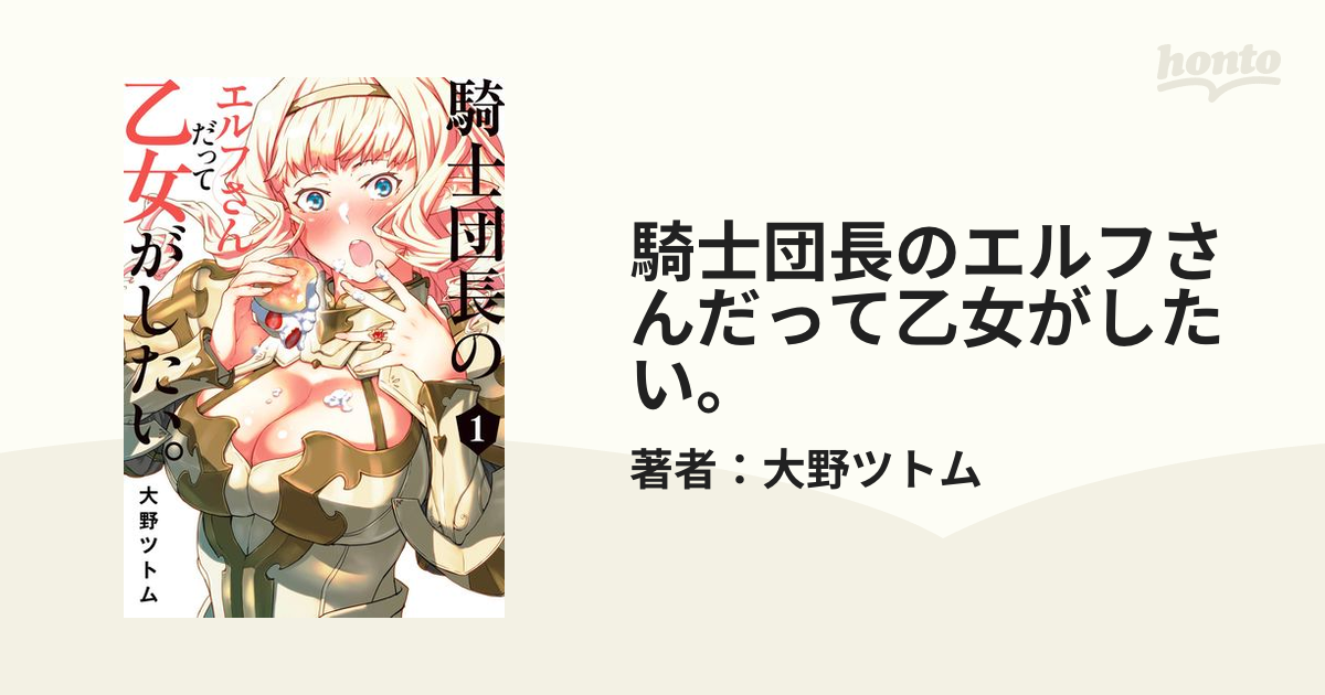 騎士団長のエルフさんだって乙女がしたい。（漫画） 無料・試し読みも！honto電子書籍ストア