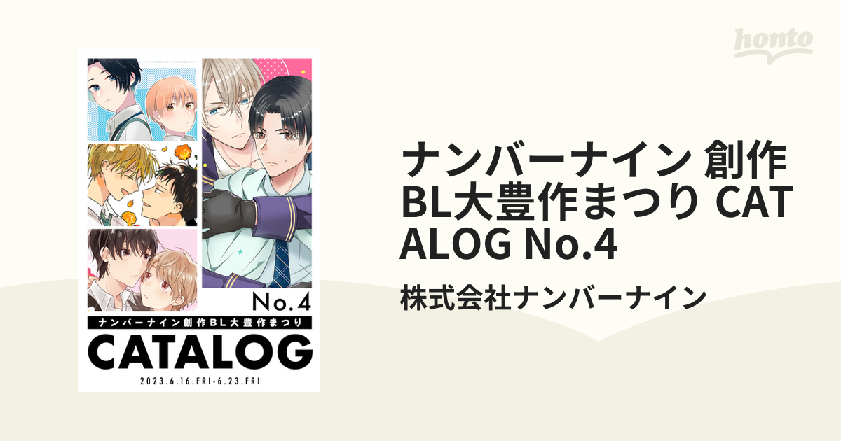 ナンバーナイン 創作BL大豊作まつり CATALOG No.4 - honto電子書籍ストア