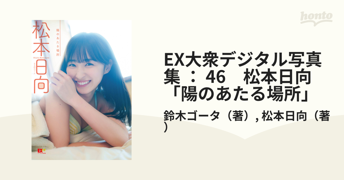 EX大衆デジタル写真集 ： 46 松本日向「陽のあたる場所」 - honto電子書籍ストア