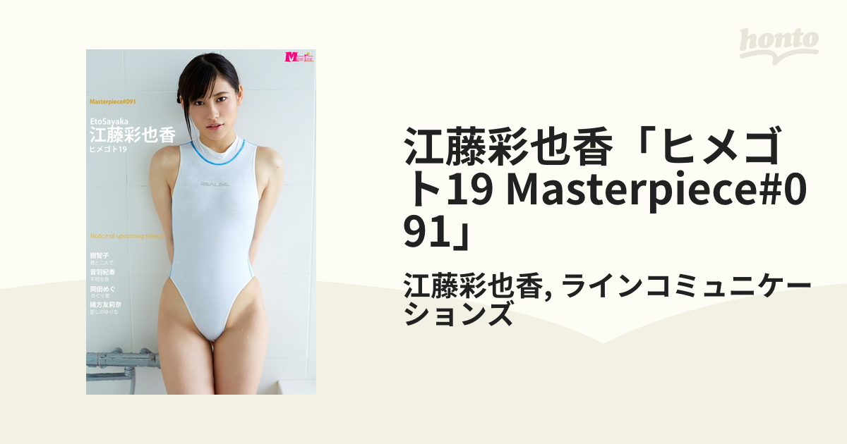 江藤彩也香「ヒメゴト19 Masterpiece#091」 - honto電子書籍ストア