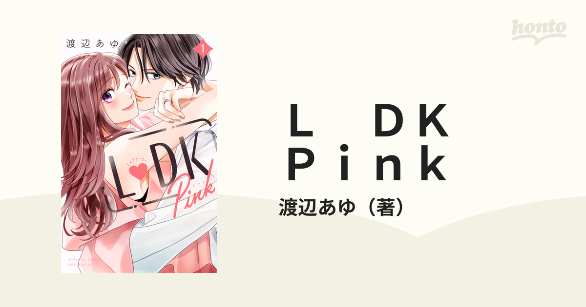 L DK Pink（漫画） - 無料・試し読みも！honto電子書籍ストア