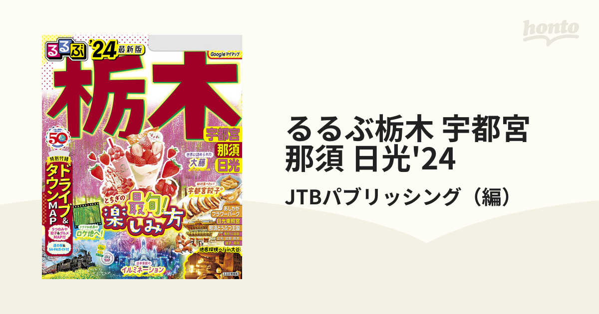 るるぶ栃木 宇都宮 那須 日光'24 - honto電子書籍ストア