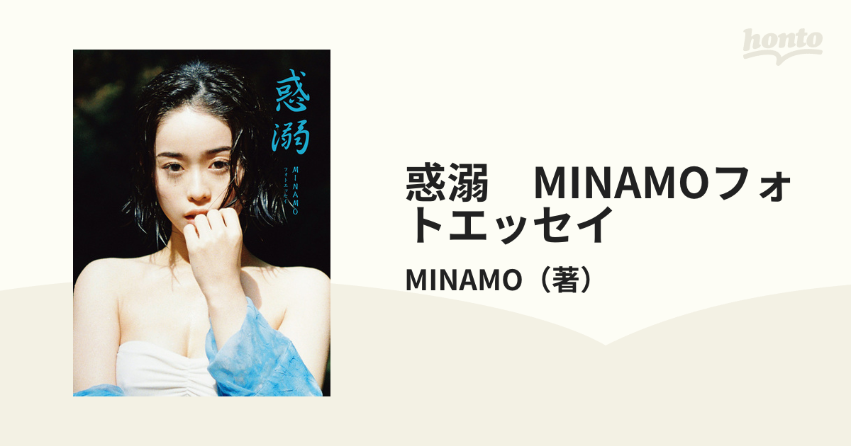 惑溺 MINAMOフォトエッセイ - honto電子書籍ストア