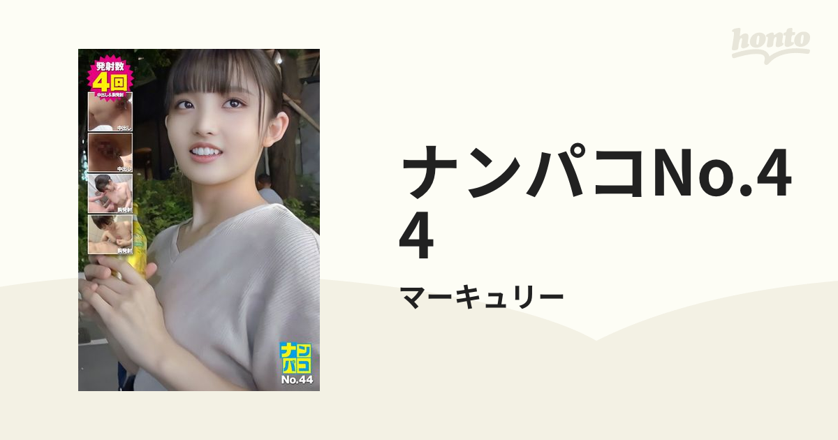ナンパコNo.44 - honto電子書籍ストア