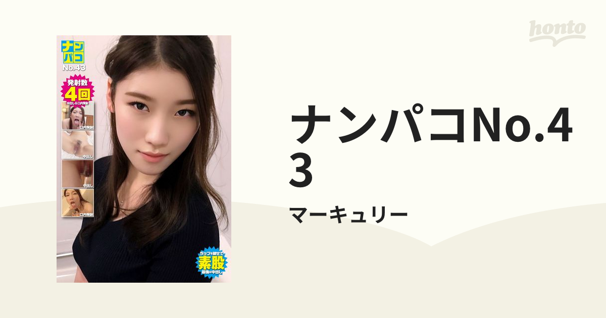ナンパコNo.43 - honto電子書籍ストア