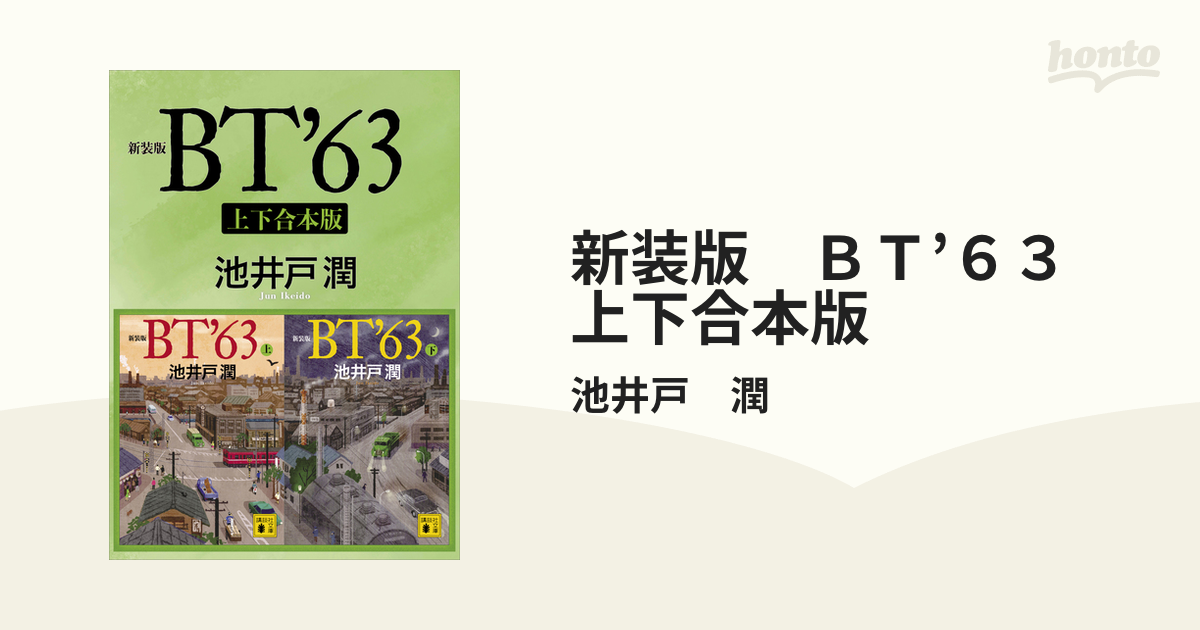 新装版 BT’63 上下合本版 - honto電子書籍ストア