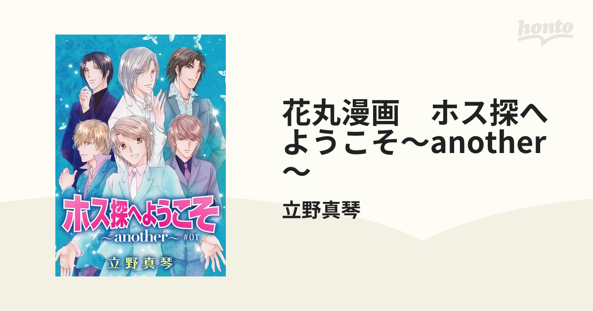 花丸漫画 ホス探へようこそ～another～ - honto電子書籍ストア