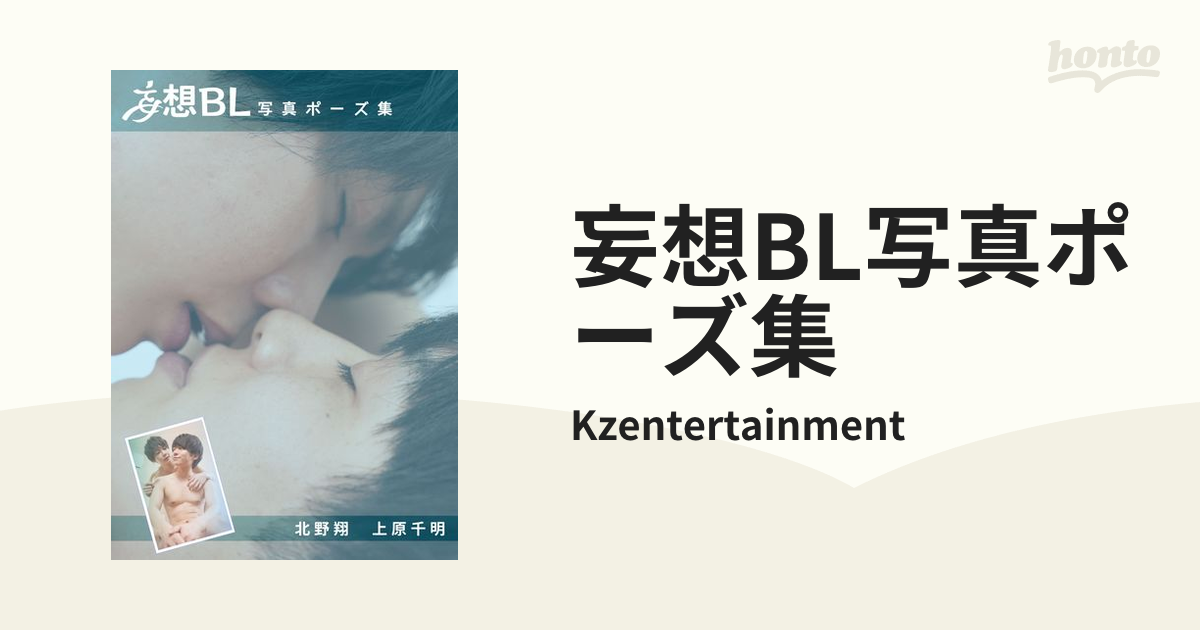 妄想BL写真ポーズ集 - honto電子書籍ストア