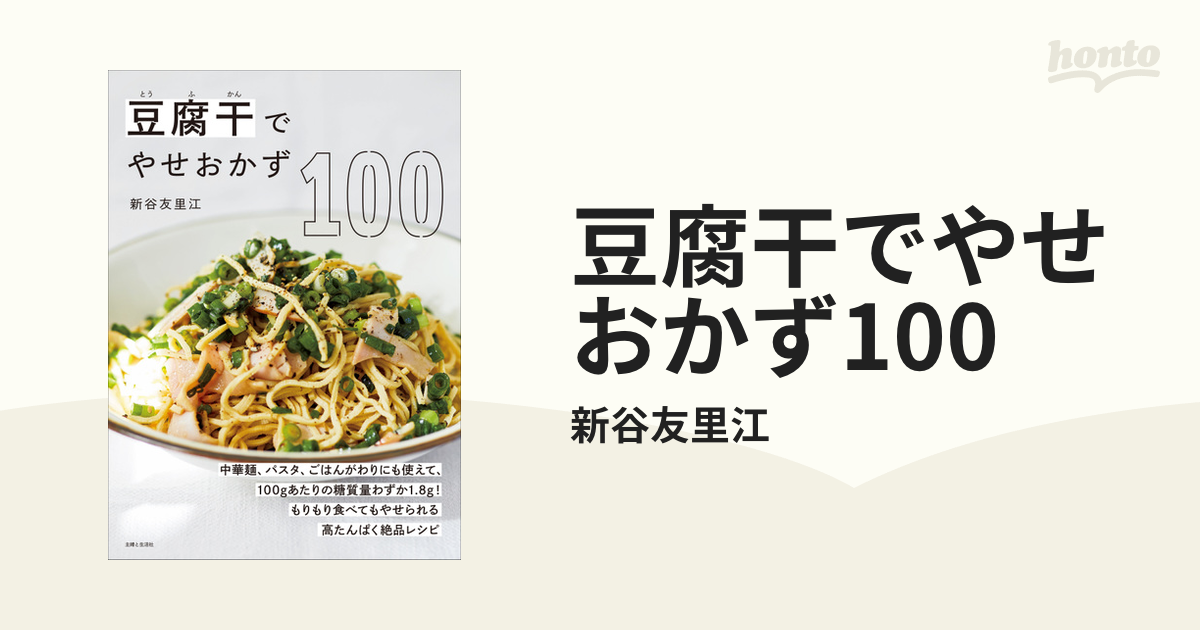 豆腐干でやせおかず100 - honto電子書籍ストア