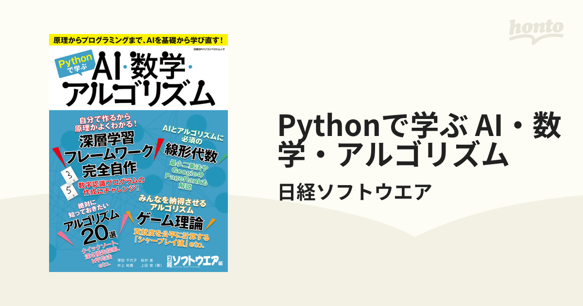 Pythonで学ぶ AI・数学・アルゴリズム - honto電子書籍ストア