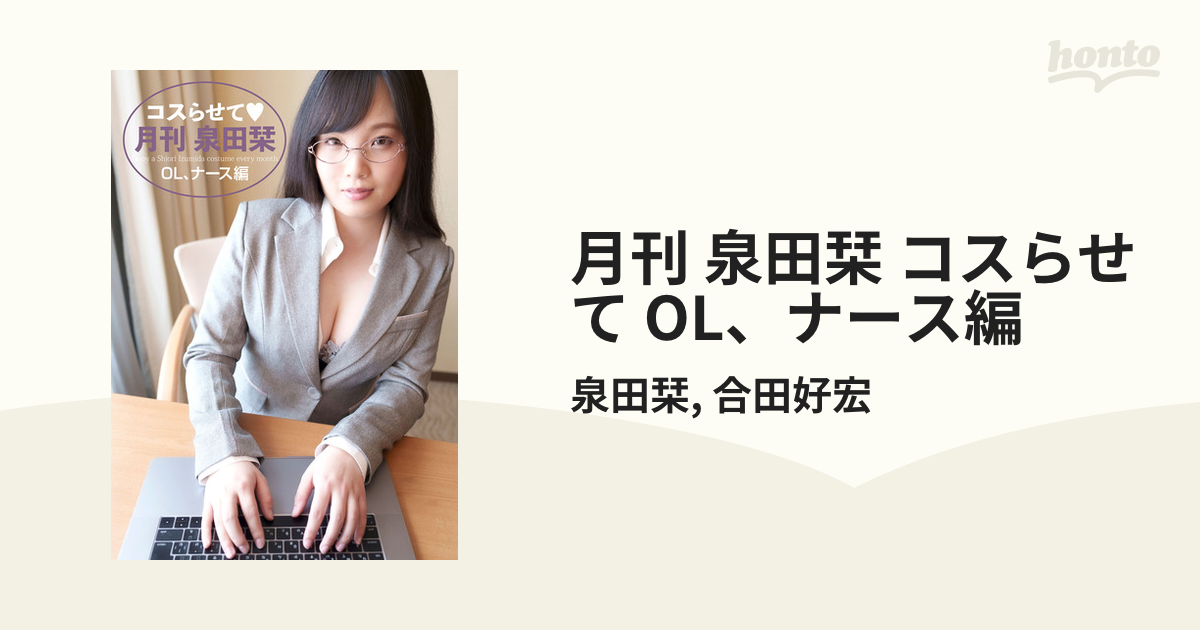 月刊 泉田栞 コスらせて OL、ナース編 - honto電子書籍ストア