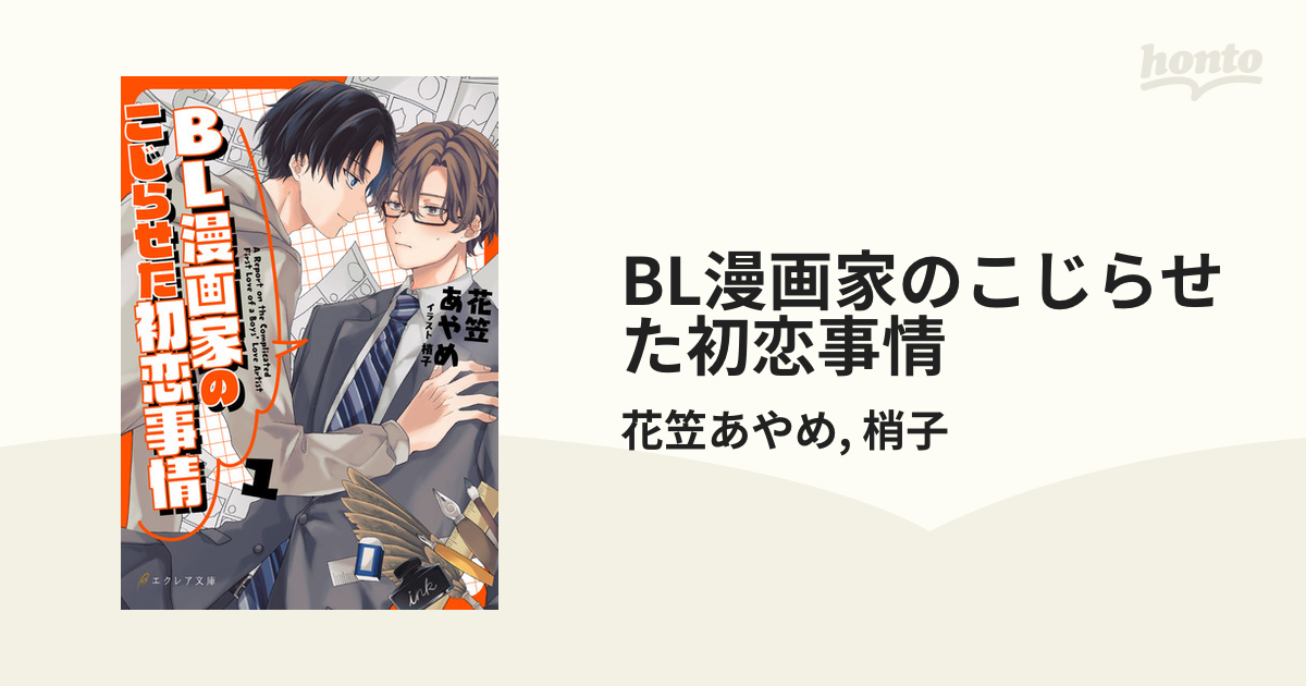 BL漫画家のこじらせた初恋事情 - honto電子書籍ストア