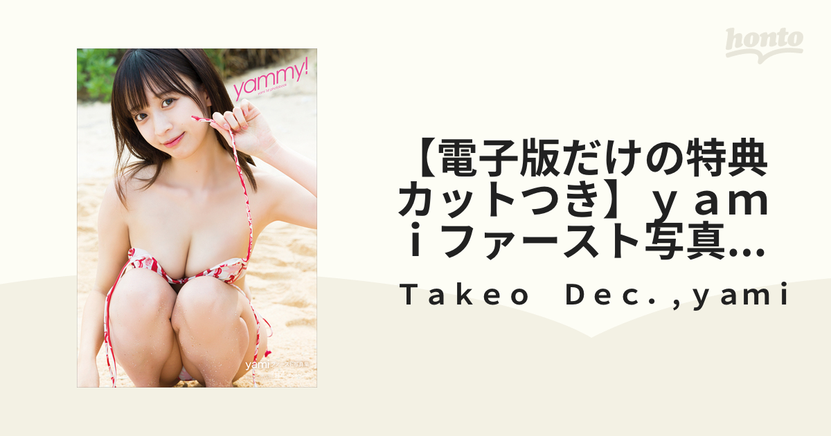 【電子版だけの特典カットつき】yamiファースト写真集 yammy！ - honto電子書籍ストア