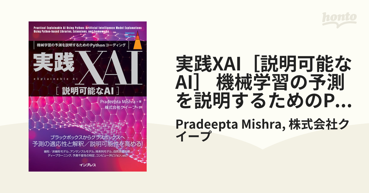 実践XAI[説明可能なAI] 機械学習の予測を説明するためのPythonコーディング - honto電子書籍ストア