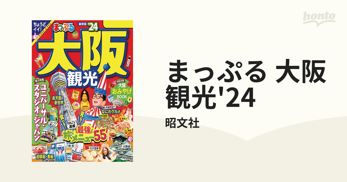 まっぷる 大阪観光'24 - honto電子書籍ストア