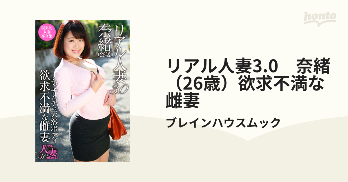リアル人妻3.0 奈緒（26歳）欲求不満な雌妻 - honto電子書籍ストア