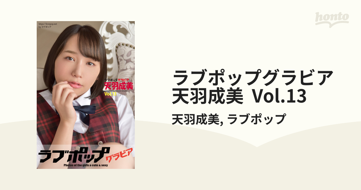ラブポップグラビア 天羽成美 Vol.13 - honto電子書籍ストア