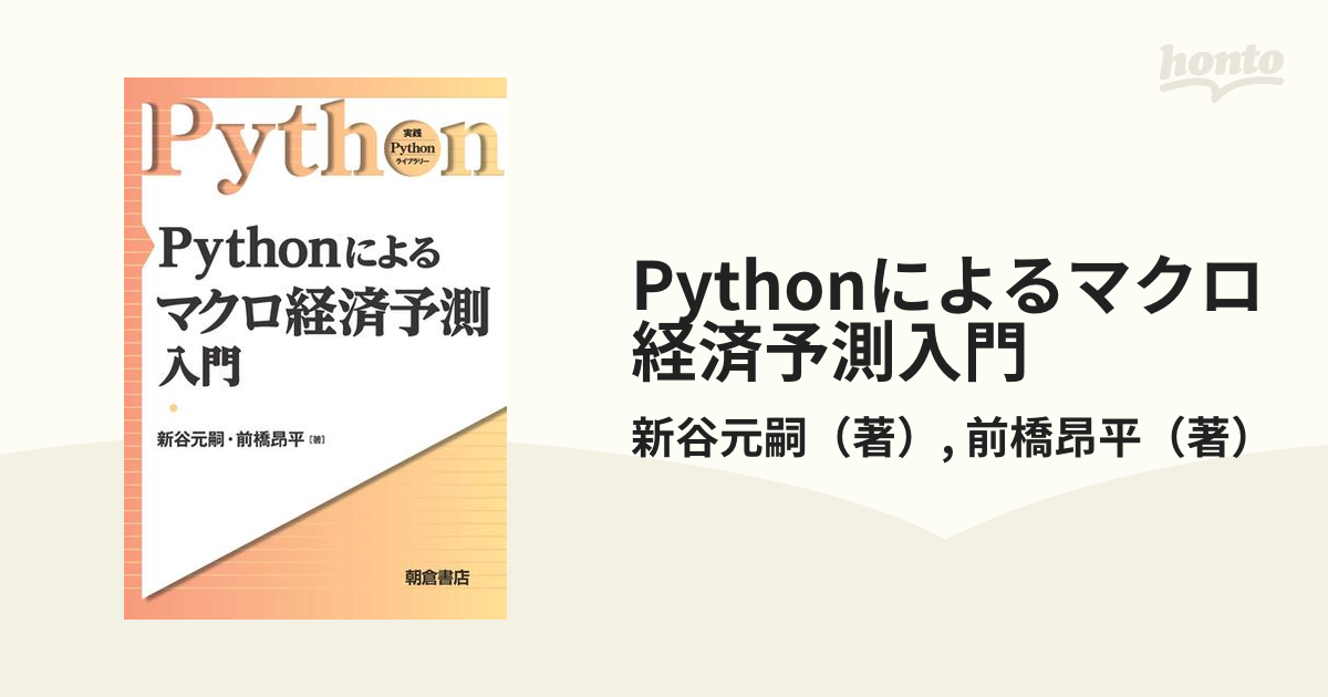 Pythonによるマクロ経済予測入門 - honto電子書籍ストア