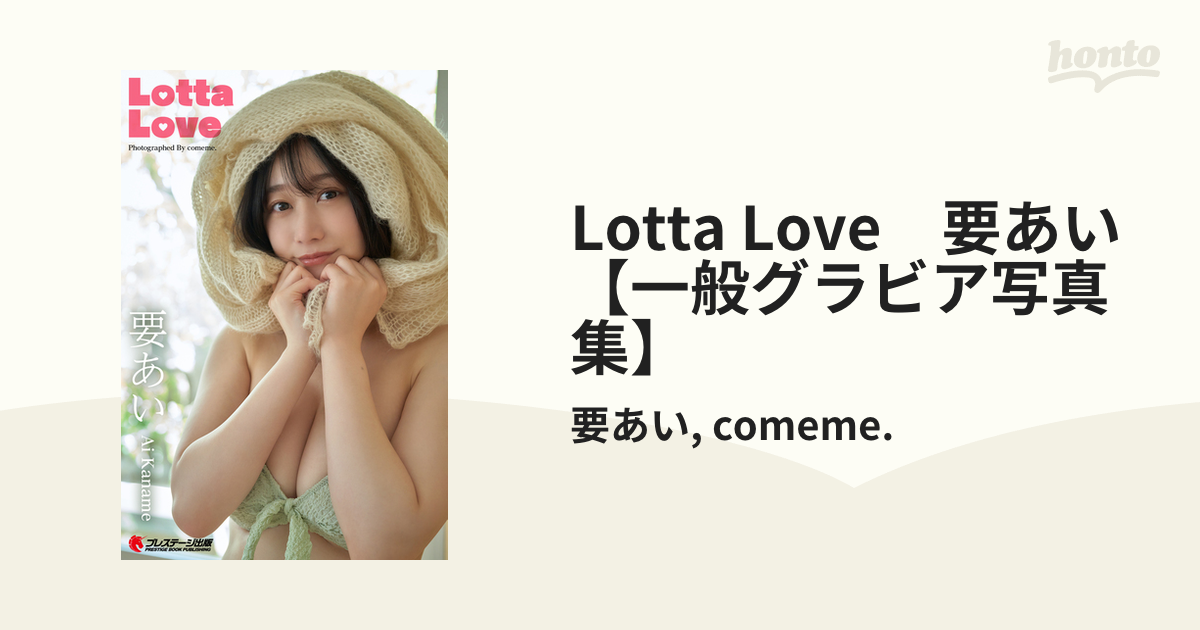 Lotta Love 要あい【一般グラビア写真集】 - honto電子書籍ストア