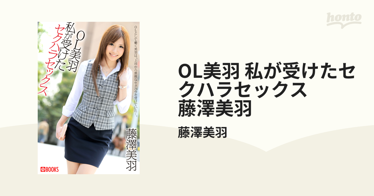 OL美羽 私が受けたセクハラセックス 藤澤美羽 - honto電子書籍ストア