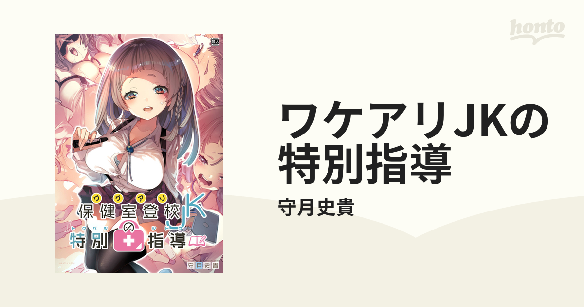 ワケアリJKの特別指導 - honto電子書籍ストア